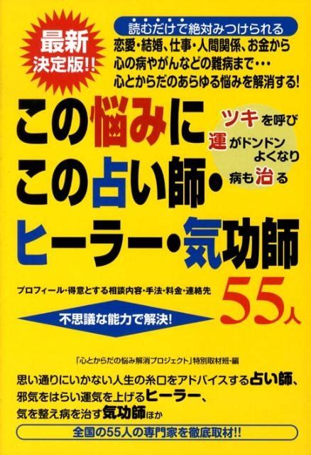 「心とからだの悩み解消プロジェクト」特別この悩みにこの占い師・ヒーラー・気功師55人 最新決定版 ツキを呼び運がドンドンよくなり病も治る