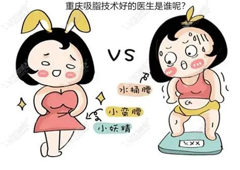 重庆吸脂医生排名汇总 章小平郑荃赵亚均等抽脂技术好 行业新闻 无忧爱美网
