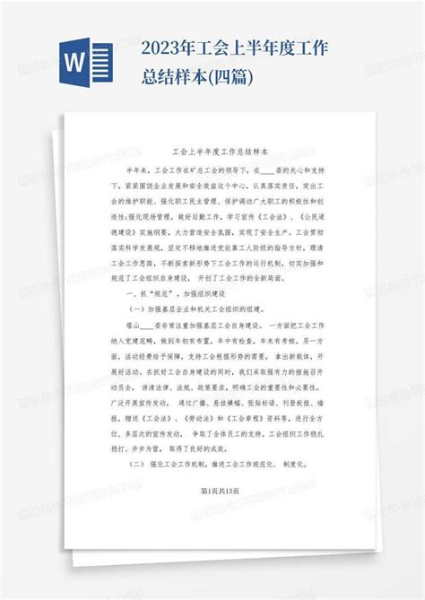 2023年工会上半年度工作总结样本 四篇 Word模板下载 编号qkjwdygk 熊猫办公