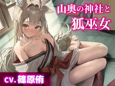 【cv篠原侑】山奥の神社と狐巫女【耳かき・シャンプー・添い寝】 工画堂スタジオ 预告作品 Dlsite 同人