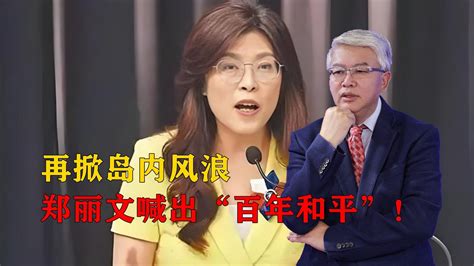 再掀岛内风浪，郑丽文喊出 百年和平”！岛内有人笑，有人怕腾讯新闻