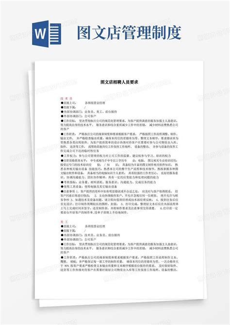 图文店工作职责说明Word模板下载 编号qboednel 熊猫办公