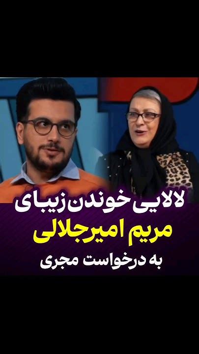 لالایی خوندن زیبای مریم امیر جلالی مریمامیرجلالی بازیگر سلبریتی Youtube