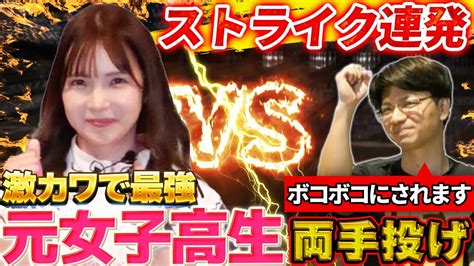 【激カワ最強】プロになって帰ってきた超可愛い元女子高生とストライク先取りボウリング勝負したら最終的にボコボコにされました Youtube