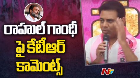 Minister Ktr Satirical Comments On Rahul Gandhi Brs Vs Congress Ntv