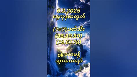 6 2 2025 နေ့ကုန်စာတွက် 2d Duet 2d3dlive Quotes 2dတွက်နည်း Popular Automobile Youtube