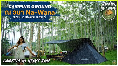 ณ วนา Na Wana Camping Ground กางเต็นท์หน้าฝน ชุ่มฉ่ำถึงในเต็นท์