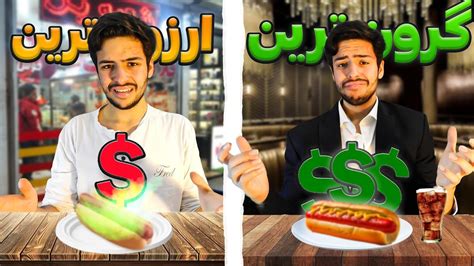 ارزون ترین و گرون ترین هات داگ تهران 🤑🤑😱 Youtube