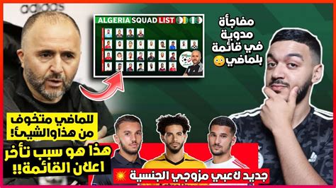 عاجل بلماضي يكشف سبب تأخر اعلان القائمة تصريح بلماضي مفاجاة في القائمة