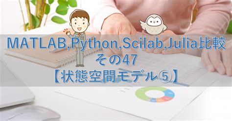 Matlabpythonscilabjulia比較 その47【状態空間モデル⑤】 シミュレーションの世界に引きこもる部屋