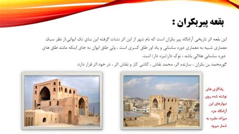 بررسی آثار تاریخی پیربکران Ppt90 Ir