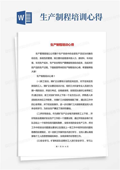 生产制程培训心得word模板下载编号lzrzmbkj熊猫办公