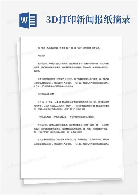 3d打印新闻报纸摘录Word模板下载 编号qmmepxoa 熊猫办公
