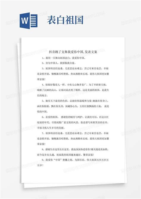 抖音跳了支舞我爱你中国发表文案word模板下载编号qpbxxmmy熊猫办公