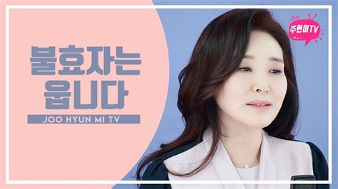 주현미 불효자는 웁니다 1940 Youtube Music
