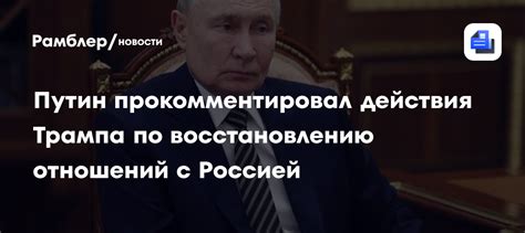 Путин прокомментировал действия Трампа по восстановлению отношений с