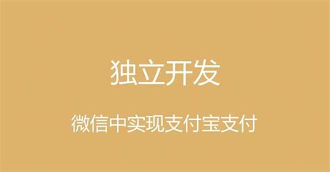 在【微信小程序】中实现 【支付宝支付】是一种什么样的体验？ 知乎
