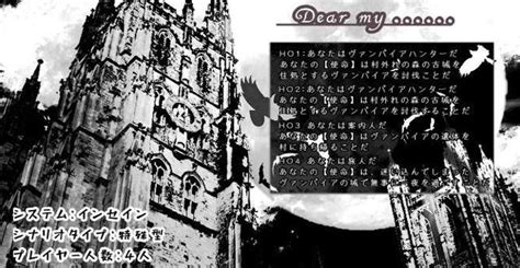 吸血鬼のお城で思い思いに一夜を過ごすインセインシナリオ Dear My