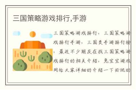 三国策略游戏排行手游 兔宝宝游戏网