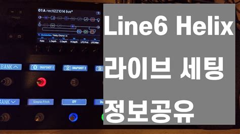 Line6 Helix Set Up For Live 헬릭스 라이브 셋업 Youtube