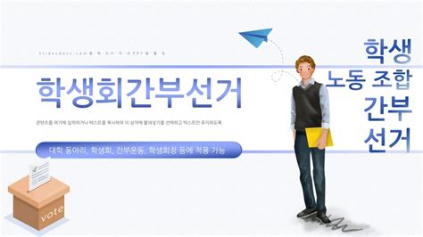 프레젠테이션을 위한 무료 학생회 캠페인 Ppt 템플릿 Slidesdocs 프레젠테이션을 위한 무료 학생회 캠페인 Ppt 템플릿 Slidesdocs