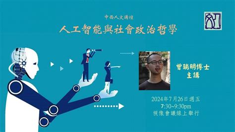 【人文講壇】（附字幕）曾瑞明博士主講：人工智能與社會政治哲學 Youtube