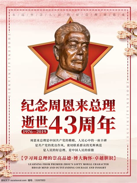 周总理逝世43周年海报素材图片下载 素材编号13267003 素材天下图库