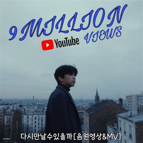 임영웅 정규앨범 다시만날수있을까 음원영상andmv 900만뷰 네이버 블로그