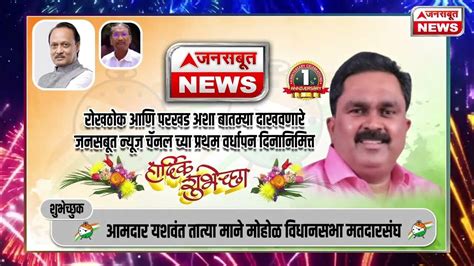 जनसबूत न्यूज च्या वर्धापन दिनास हार्दिक शुभेच्छा शुभेच्छुक आयशवंत