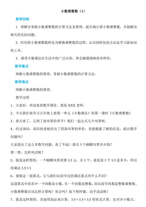 1 1 小数乘整数1教案人教版数学五年级上册 21世纪教育网