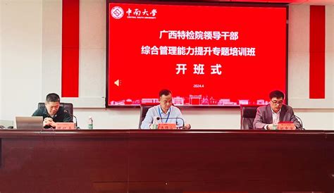 广西特检院领导干部综合管理能力提升专题培训班开班 中南大学继续教育学院 继续教育学院 网络教育 成人高考 自学考试