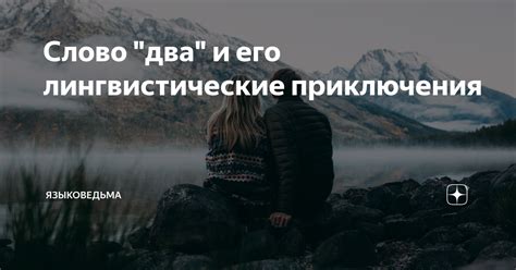 Слово "два" и его лингвистические приключения | Языковедьма | Дзен