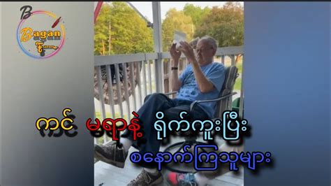 ကင်မရာနဲ့ ရိုက်ကူးပြီးစနောက်ကြသူများ Youtube