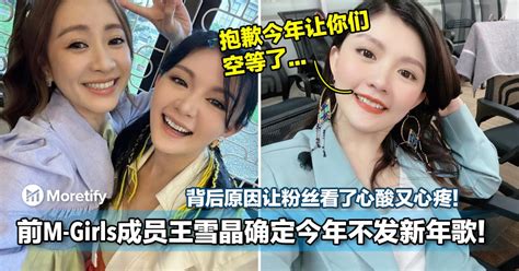 「真的快乐不起来」！前m Girls成员王雪晶确定今年不发新年歌！背后原因让粉丝看了心酸又心疼！
