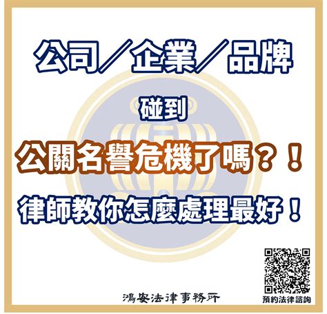 公司企業品牌碰到公關名譽危機了嗎律師教你怎麼處理最好 鴻安法律事務所 台北公司商業刑事勞資民事智慧財產權法律諮詢