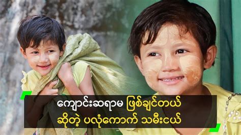 ကျောင်းဆရာမ ဖြစ်ချင်တယ် ဆိုတဲ့ ပလုံကောက် သမီးငယ် Youtube