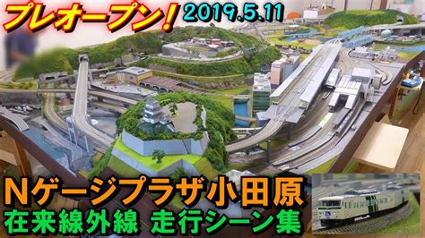 【プレオープン】nゲージ レンタルレイアウト Nゲージプラザ小田原 在来線外線 走行シーン集 2019511 Youtube
