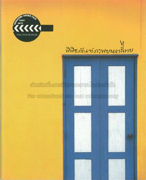 พิพิธภัณฑ์ภาพยนตร์ไทย Tcdc Resource Center