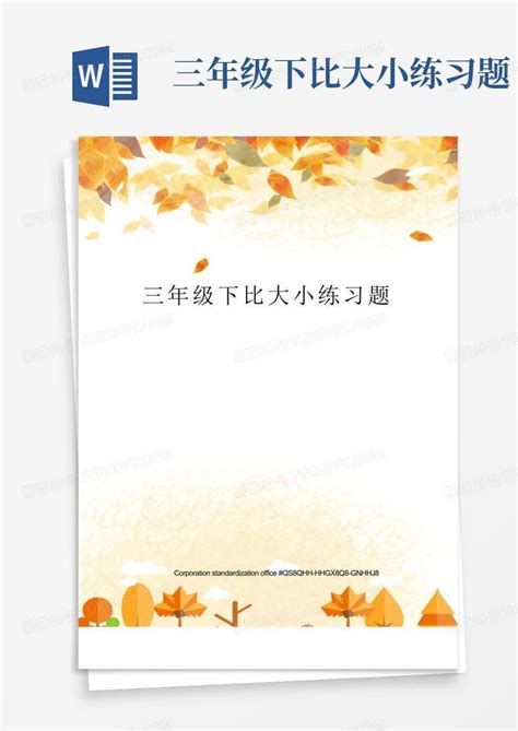 三年级下比大小练习题word模板下载编号qwaezozj熊猫办公