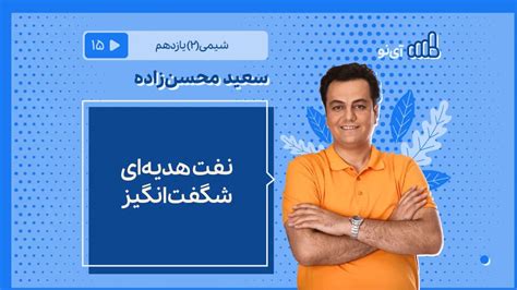 نفت هدیه ای شگفت انگیز کتاب شیمی یازدهم رشته ریاضی آی نو