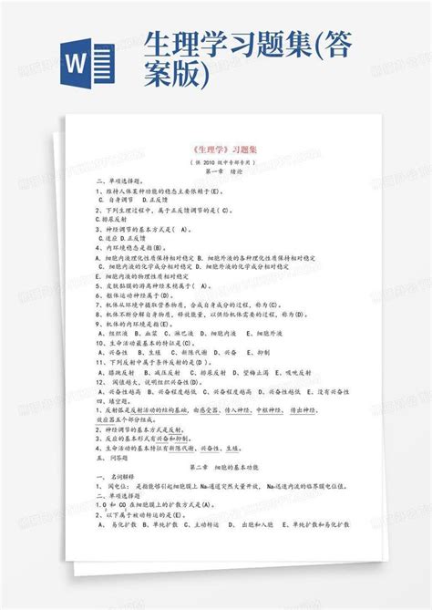 生理学习题集 答案版 Word模板下载 编号lenorwmj 熊猫办公