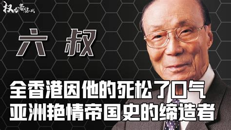 香港第一吝啬鬼的风流债！被全港怒斥：活该你老不死，港姐选妃，便宜李嘉诚，独创港版情爱小电影，抠门到无一子女敢继承遗产，活了107岁的他到底有多刺激？ Youtube