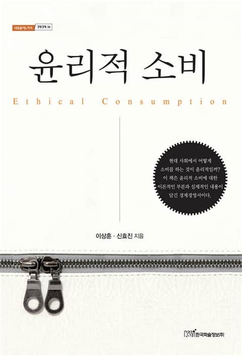 윤리적 소비 인문사회역사 전자책 리디