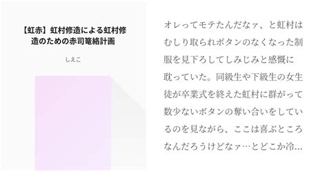 11 【虹赤】虹村修造による虹村修造のための赤司篭絡計画 虹村さんと赤司くんの話まとめ しえこ Pixiv