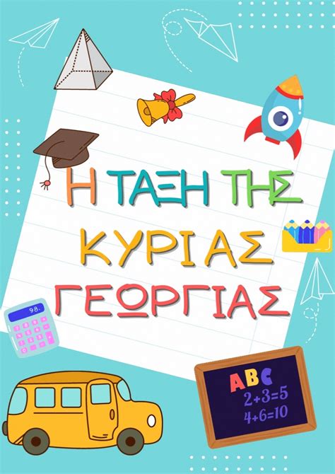 Η Τάξη της κυρίας Γεωργίας Η ΤΑΞΗ ΤΗΣ ΚΥΡΙΑΣ ΓΕΩΡΓΙΑΣ
