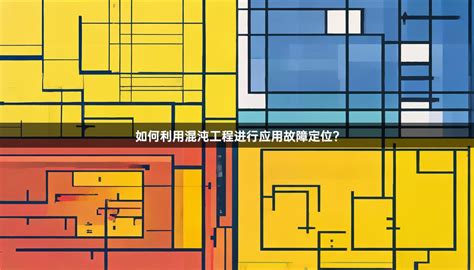如何利用混沌工程进行应用故障定位？