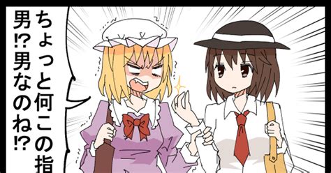 東方 【四コマ】恐怖！メリーの狂気の愛！！（2） ジェット虚無僧のイラスト Pixiv