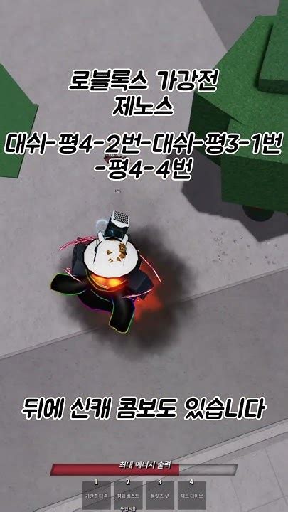 로블록스 가강전 제노스and신캐 콤보 Roblox 가강전 Capcut 콤보 Youtube
