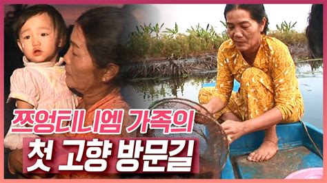 홀로 떠난 딸이 세 아이의 엄마가 되어 돌아왔다 쯔엉티니엠 가족의 첫 고향 방문길 [러브인 아시아] Kbs 110215 방