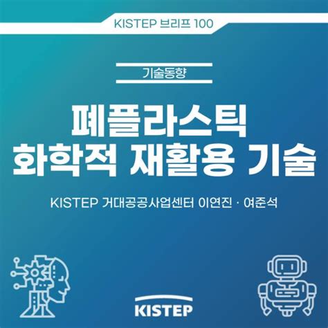 폐플라스틱 화학적 재활용 기술 기술동향브리프 Kistep 브리프 Kistep 발간물 Kistep 한국과학기술기획평가원